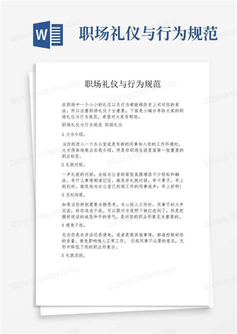 职场礼仪与行为规范word模板下载编号qmnwxvgo熊猫办公