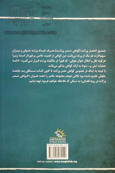 خرید کتاب گواهی حصر وراثت در رویه قضایی اثر عاطفه زاهدی از نشر جنگل