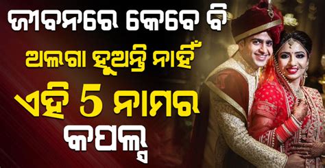 Jyotish Shastra ଜୀବନରେ କେବେ ବି ଅଲଗା ହୁଅନ୍ତି ନାହିଁ ଏହି 5 ନାମର Couples