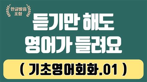 기초영어회화 01 기초생활영어회화 생활영어 영어공부 영어기초배우기 영어반복듣기 Youtube