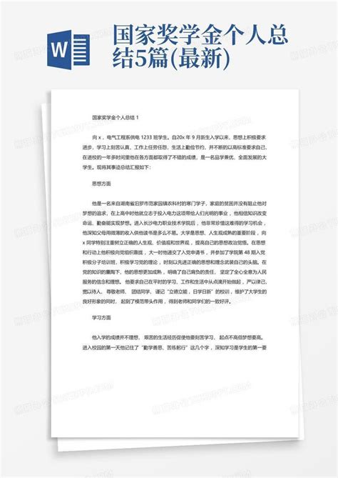 国家奖学金个人总结5篇 最新 Word模板下载 编号qbkpadww 熊猫办公