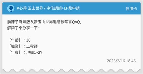 心得 玉山世界 中信調額lp鼎申請 信用卡板 Dcard