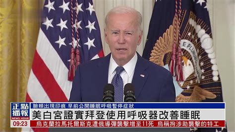 美国白宫证实拜登使用呼吸器改善睡眠凤凰网视频凤凰网
