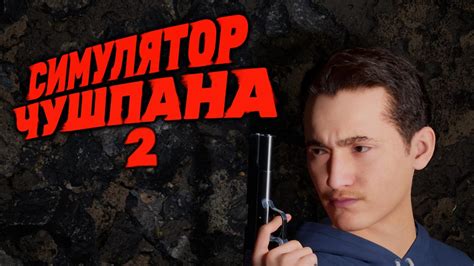 ПРОДОЛЖЕНИЕ СЛОВО ПАЦАНА СИМУЛЯТОР ЧУШПАНА 2 НУ НАМУДРИЛИ Youtube