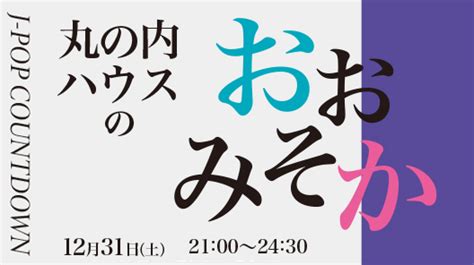 The Marunouchi House No Omisoka J Pop Countdown Will Be Held Lets