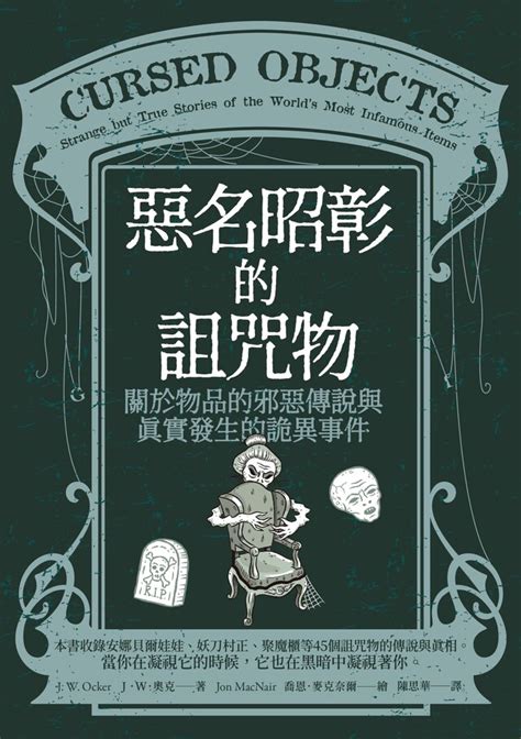 ꌚꂑ綠的少女 J W Ocker惡名昭彰的詛咒物關於物品的邪惡傳說與真實發生的詭異事件陳思華高寶2021人類製造
