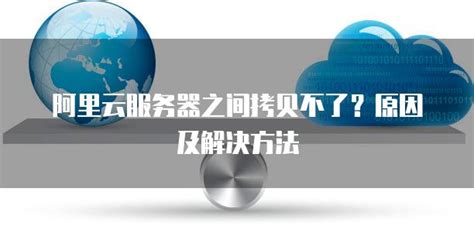 阿里云服务器之间拷贝不了原因及解决方法