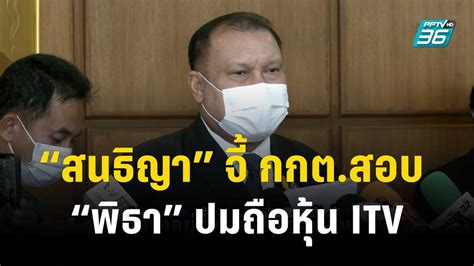 “สนธิญา” เร่งรัด กกต สอบ “พิธา” ปมถือหุ้น Itv เที่ยงทันข่าว 19 พ ค 66 Pptvhd36