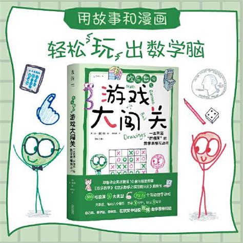 欢乐数学之游戏大闯关一本充满烂插画的数学思维互动书欢乐数学疯狂微积分作者本 奥尔林著 正版书籍 美 本·奥尔林 著；唐燕池 译；未读 出品