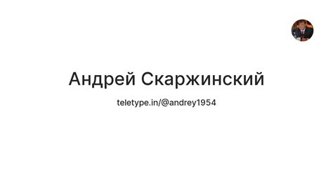 Андрей Скаржинский — Teletype