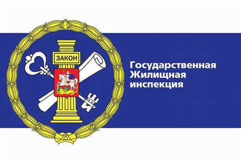 Для чего нужна Государственная жилищная инспекция ГЖИ и чем она