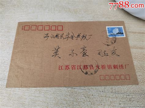 八十年代贴8分邮票实寄封信封实寄封宣城旧书斋【7788收藏收藏热线】