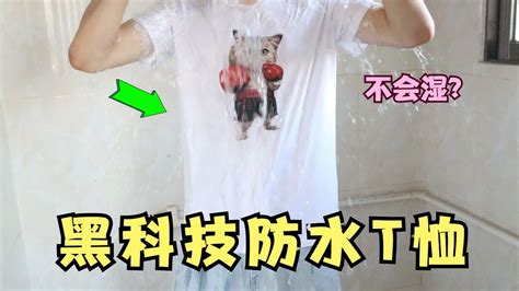 号称不会湿的 黑科技t恤”，穿着它洗澡会怎么样？ Youtube