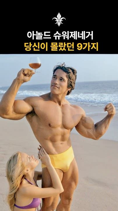 아놀드 슈워제네거 당신이 몰랐던 9가지 Youtube