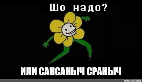 Сomics meme ИЛИ САНСАНЫЧ СРАНЫЧ Comics Meme arsenal