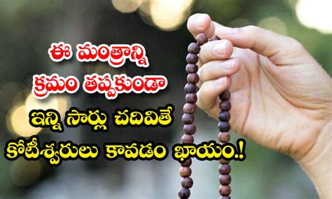 ఈ మంత్రాన్ని క్రమం తప్పకుండా ఇన్ని సార్లు చదివితే కోటీశ్వరులు కావడం ఖాయం