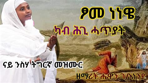 ፆመ ነነዌ ካብ ንሕጊ ሓጥያት ናይ ንስሐ ትግርኛ መዝሙር Youtube