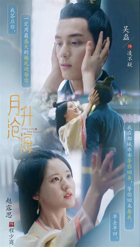 星汉灿烂月升沧海凌不疑 程少商吴磊 赵露思