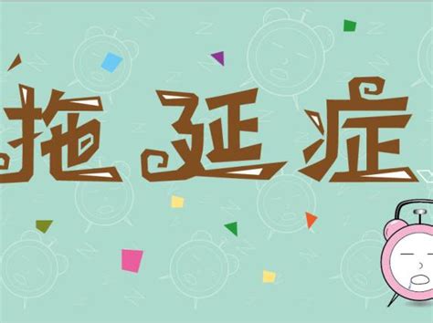 你有拖延症？这里有药！