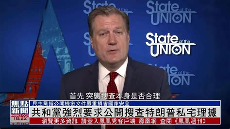 共和党强烈要求公开搜查特朗普私宅理据凤凰网视频凤凰网