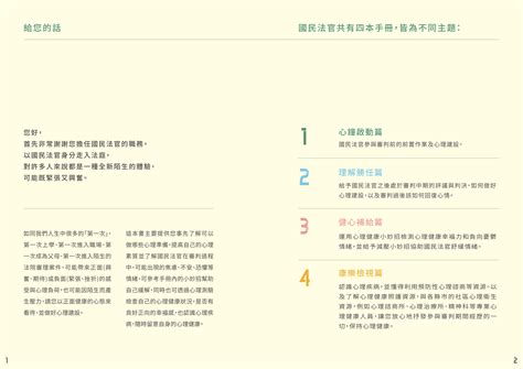 國民法官專區 國民法官服務臺 權益與照料 心理支持 國民法官心理健康手冊第1冊