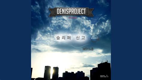 슬리퍼 신고 Feat 노훈 Youtube