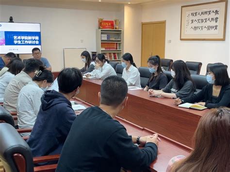 艺术学院召开新学期学生工作研讨会 青岛科技大学艺术学院