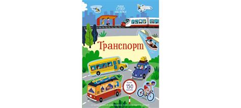 Купить книгу «Транспорт», Кристи Пикерсджилл | Издательство «Махаон ...