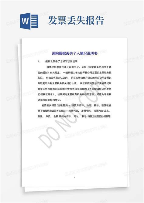 医院票据丢失个人情况说明书word模板下载编号qjybjzzm熊猫办公