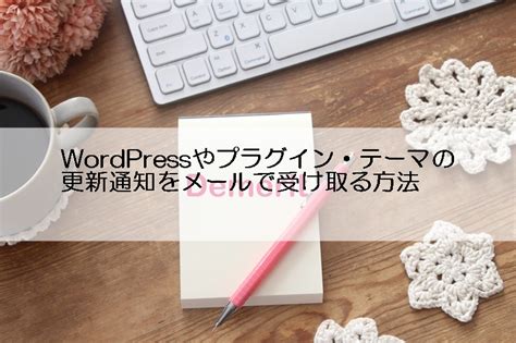 Wordpressやプラグイン・テーマの更新通知をメールで受け取る方法を解説！｜虹もぐらの休息