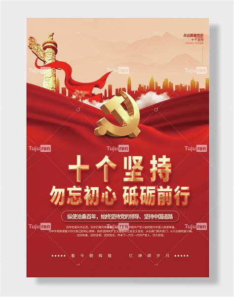 党建十个坚持百年奋斗的历史经验海报党史素材模板下载 图巨人
