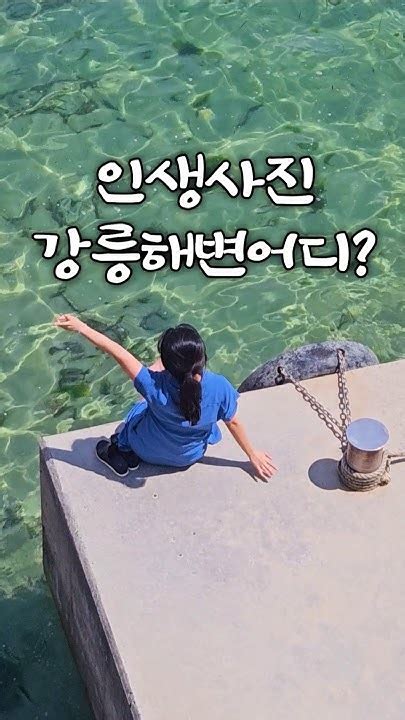 강릉 여행가보고서 사근진해변에서 인생사진 찍기 Youtube