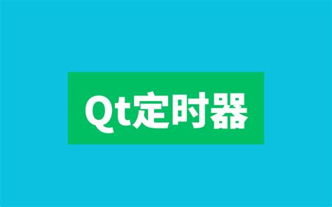 Qt 定时器 知乎