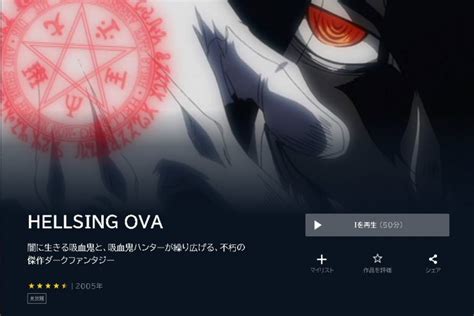 アニメ『hellsing Ova（ヘルシングova）』配信動画を全話無料視聴できる動画配信サービス比較 Vod