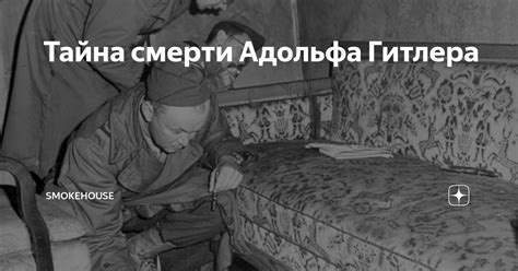 Тайна смерти Адольфа Гитлера Как ў Беларуcі Дзен