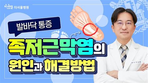 발바닥 통증을 유발하는 족저근막염 그 증상부터 원인 예방법까지 Youtube