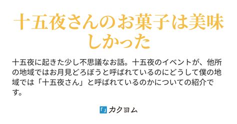 十五夜さん（鷹見津さくら） カクヨム