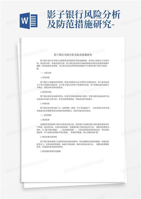 影子银行风险分析及防范措施研究 Word模板下载编号lkydapyw熊猫办公