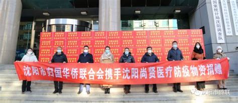 沈阳市侨联组织侨商企业捐赠防疫物资 中华全国归国华侨联合会