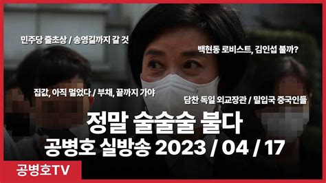 정말 술술술 불다 공병호 실방송 2023 04 17 공병호tv Youtube