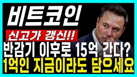비트코인 전망 비트코인 상승 시작 추세 반전 시작됬습니다 지금이 가장 저렴할때 비트코인 올해 15억 갑니다