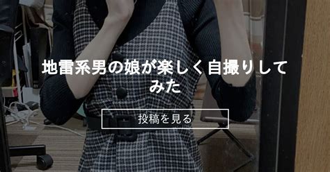 【女装】 地雷系男の娘が楽しく自撮りしてみた 皐月ファンクラブ 皐月の投稿｜ファンティア Fantia