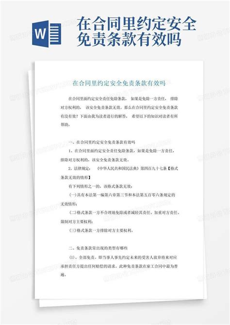 在合同里约定安全免责条款有效吗word模板下载编号qrwboemx熊猫办公