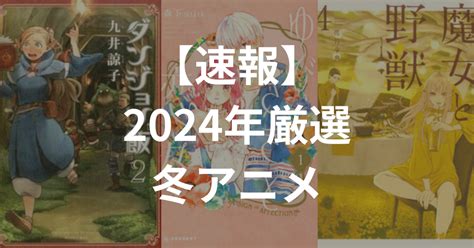 【速報】2024年冬アニメで視聴するべき厳選tvアニメ6作品！ シャケマ！ブログ