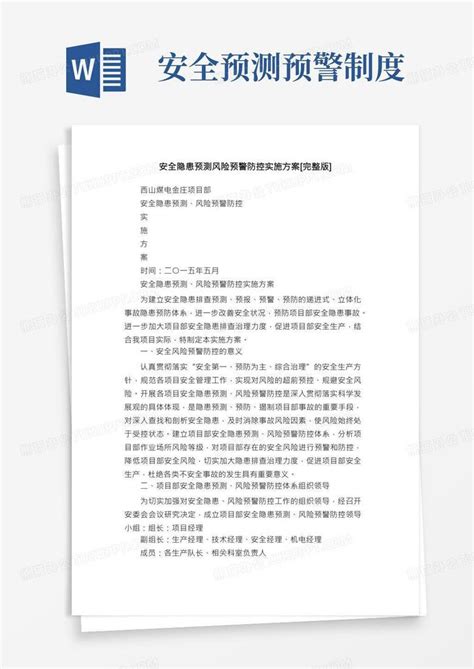安全隐患预测风险预警防控实施方案 完整版 Word模板下载编号qzbdbpjo熊猫办公