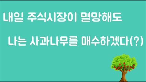 내일 지구가 멸망해도 나는 사과나무를 매수 하겠다 Feat 주식시장의 악재 Youtube