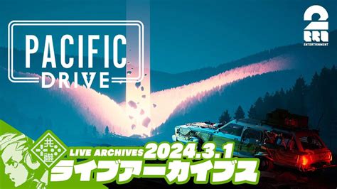 6【導線のパシドラ】おついちの「pacific Driveパシフィック ドライブ」【2bro】 Youtube