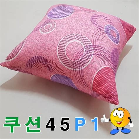 쿠션45p1쿠션예쁜쿠션푹신한쿠션소파의자 홈플러스 택배배송