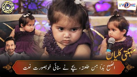 Mehakti Kaliyan Masoom Bachay Ne Sunai Khobsorat Naat I Ishq Ramzan