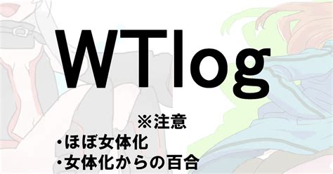 腐向け Wtろぐ【ほぼ女体化イラスト】 このりのイラスト Pixiv